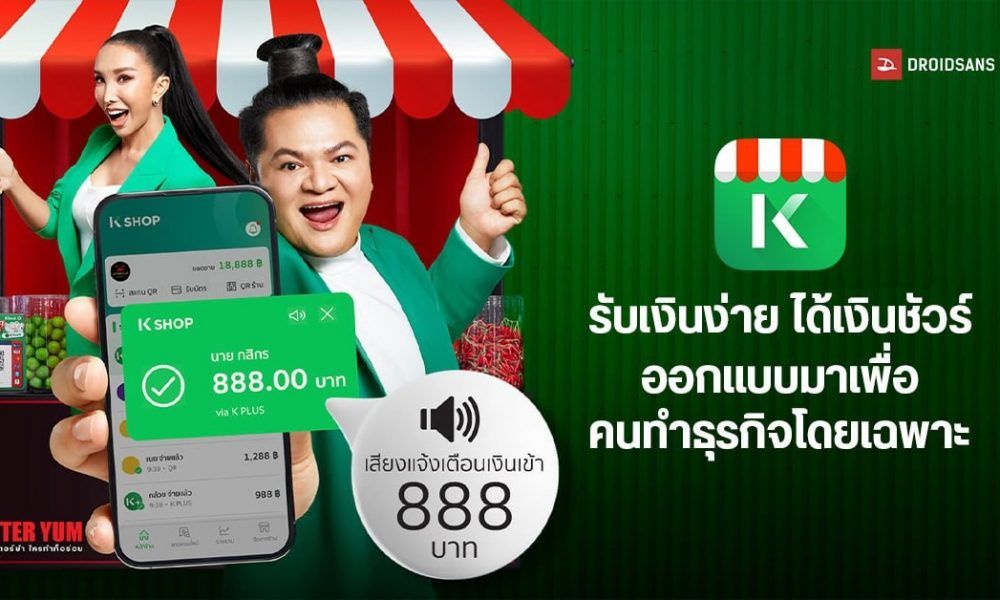แนะนำ K SHOP โฉมใหม่ รับเงินง่าย ได้เงินชัวร์ ตัวช่วยที่คนทำธุรกิจควรมี | DroidSans