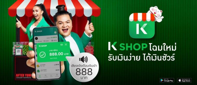 แนะนำ K SHOP โฉมใหม่ รับเงินง่าย ได้เงินชัวร์ ตัวช่วยที่คนทำธุรกิจควรมี ...