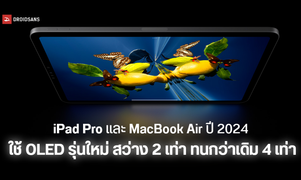 iPad Pro และ MacBook Air ปี 2024 อาจได้ใช้จอ OLED รุ่นใหม่จาก Samsung | DroidSans