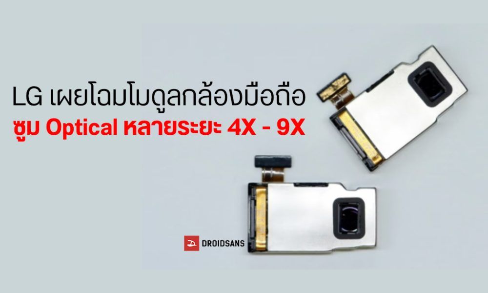 LG เผยโฉมเทคโนโลยีกล้องมือถือแบบใหม่ เลือกระยะซูมแบบ Optical ได้ตั้งแต่ ...