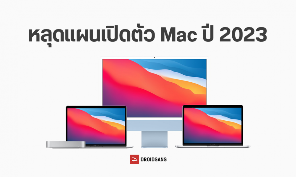 หลุดแผน Apple ปี 2023 เตรียมเปิดตัว MacBook Pro M2 ต้นปี | iMac ชิป M3 ...