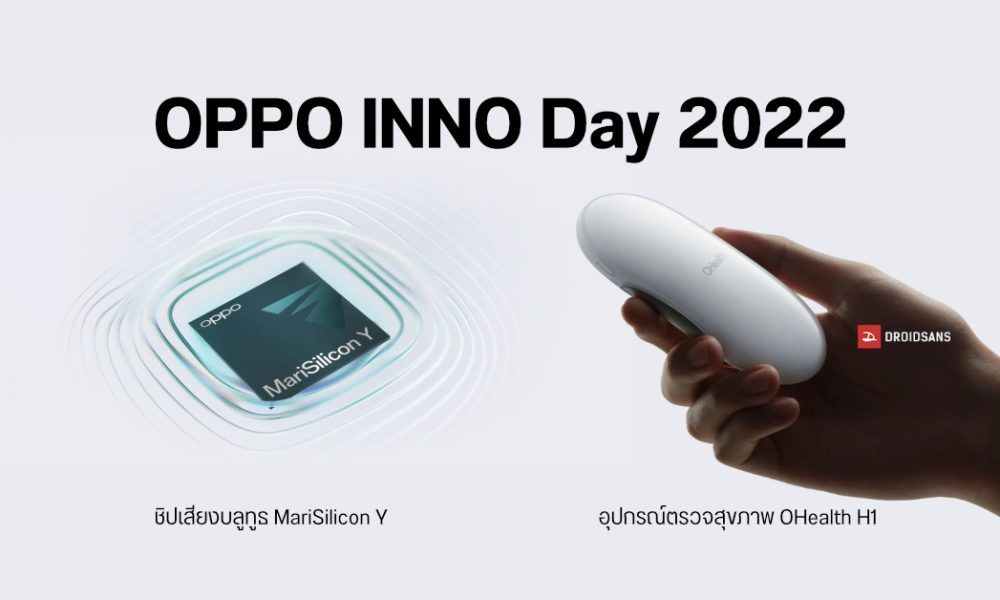 OPPO เปิดตัว MariSilicon Y ชิปประมวลผลเสียง และอุปกรณ์ดูแลสุขภาพ OHealth H1 | DroidSans