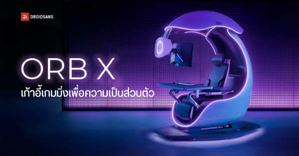 ลาก่อนโลกภายนอก! Cooler Master Orb X เก้าอี้เกมมิ่งทรงโดมสุดล้ำ เล่น ...