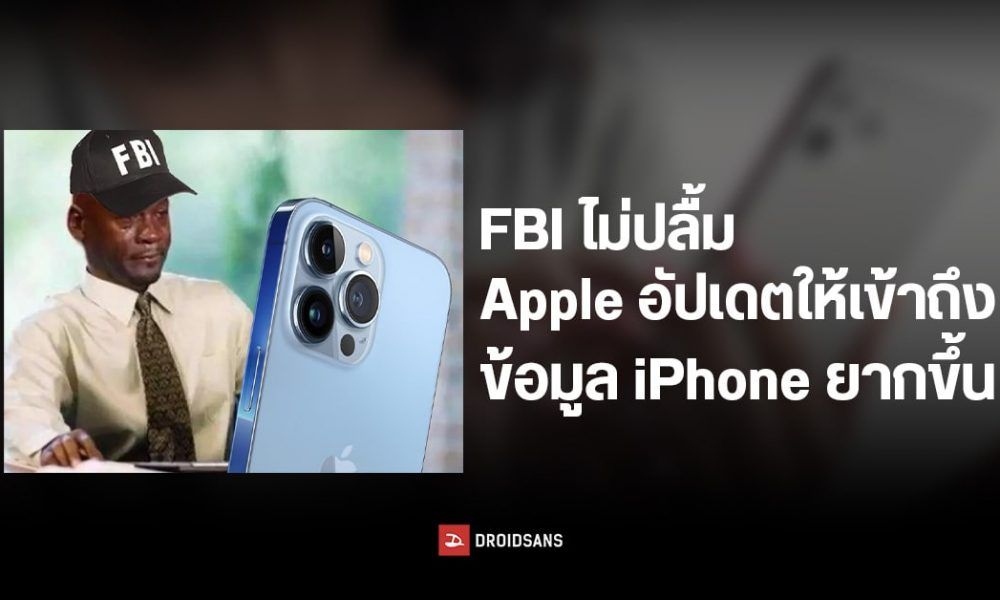 FBI ต่อต้าน Apple เพิ่มความปลอดภัยข้อมูล iPhone ชี้ทำชีวิตชาวอเมริกันเสี่ยงภัยอันตราย | DroidSans