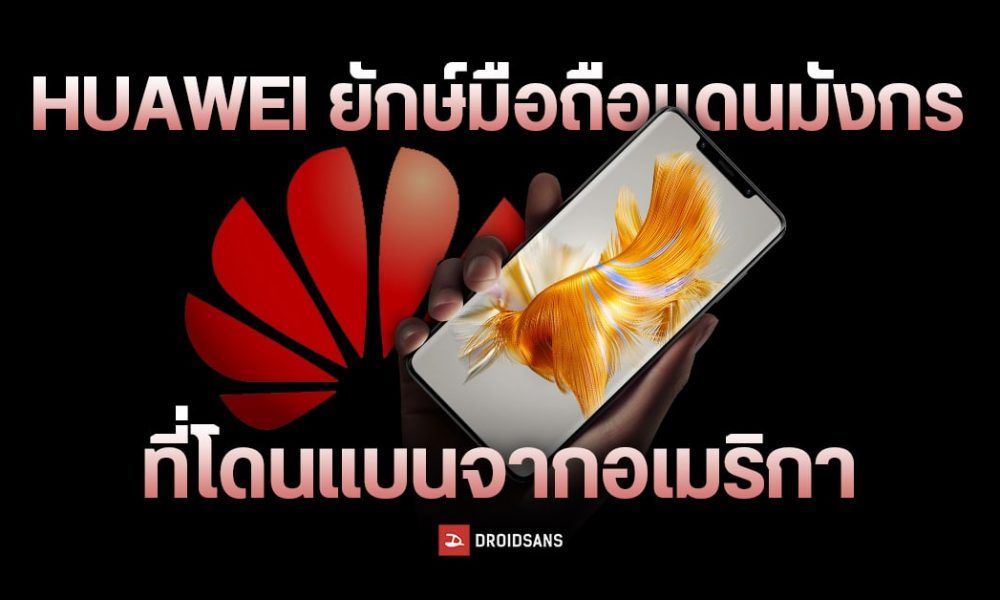 สรุปประวัติ HUAWEI ดาวรุ่งมือถือแอนดรอยด์ ที่โลกตะวันตกมองเป็นภัยความมั่นคง | DroidSans