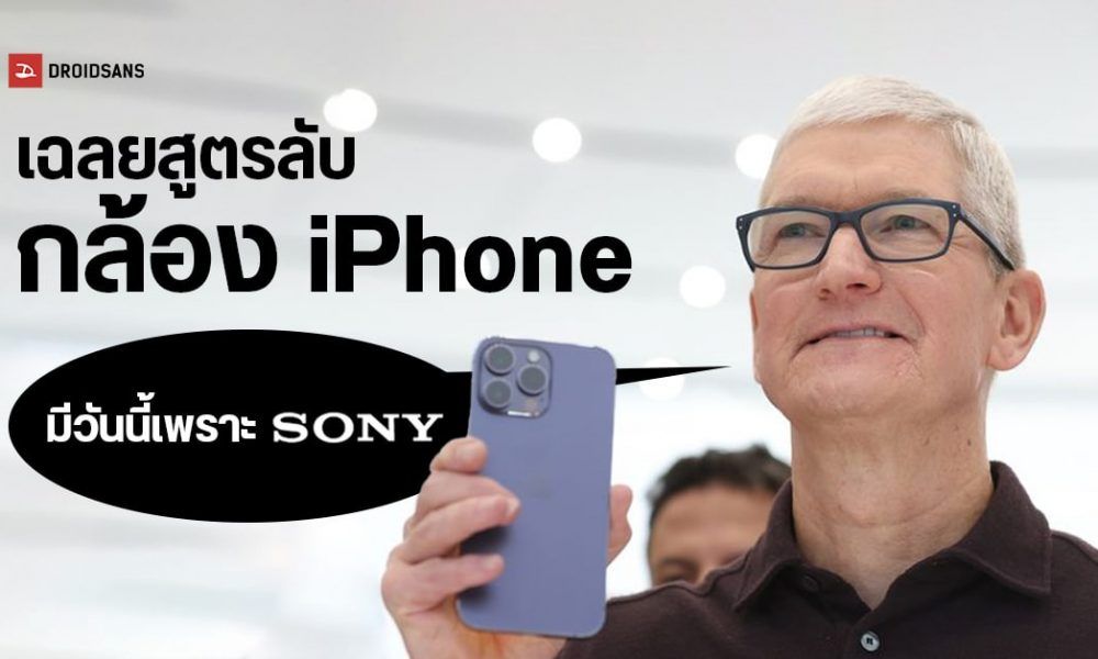 Tim Cook เผยเบื้องหลังกล้อง iPhone ใช้ชิ้นส่วนเซนเซอร์ของ Sony มานาน ...