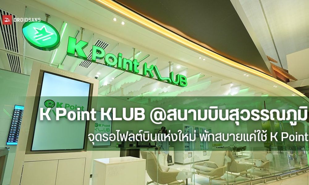 ชิลล์ก่อนบิน! K Point KLUB@สนามบินสุวรรณภูมิ จุดพักรอไฟลต์ ใช้เพียง K Point 1,500 ได้พักสบาย ...