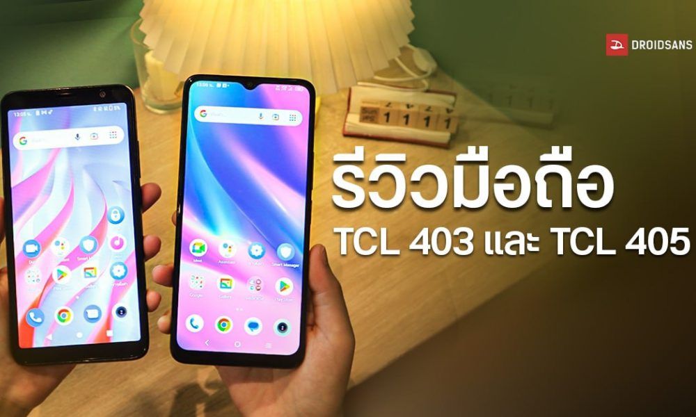REVIEW | รีวิว TCL 403 / TCL 405 มือถือราคาเบาจอใหญ่ กล้องคู่ แบตอึด แถมได้ลำโพงสเตอรีโอ | DroidSans