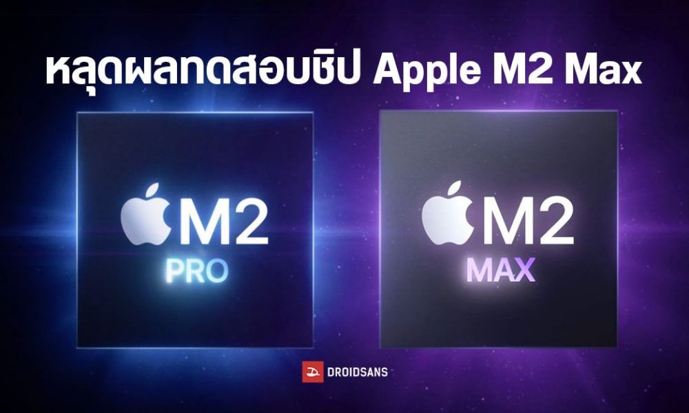 หลุดคะแนนทดสอบชิป Apple M2 Max บน Geekbench เฉือน M1 Max เพียงนิดเดียว | DroidSans