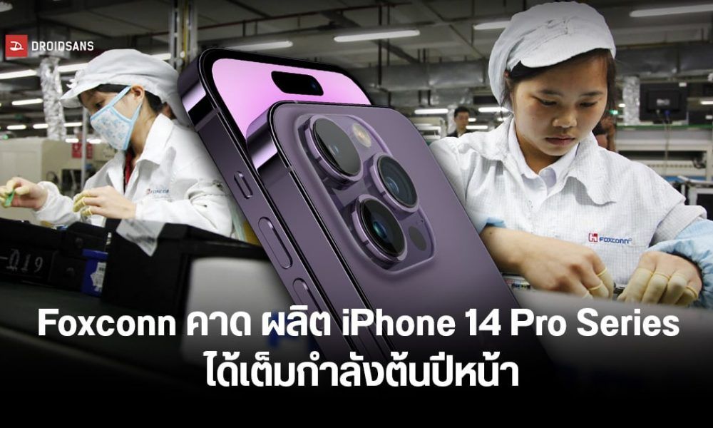 Foxconn เผย มกราคมนี้เดินหน้าผลิต iPhone 14 Pro Series เต็มกำลัง ไม่ขาดตลาดอีกต่อไป | DroidSans