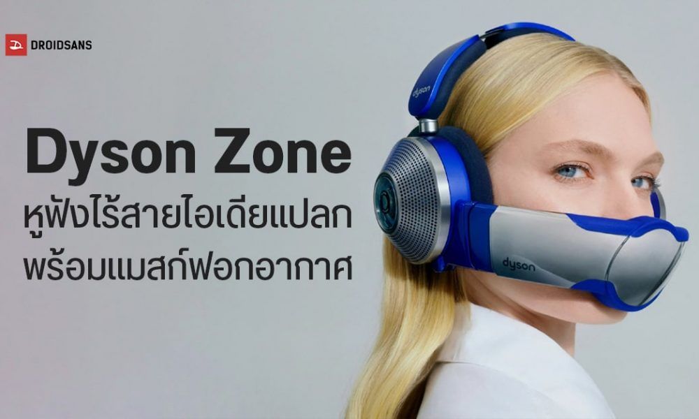 Dyson Zone หูฟังไร้สายกรองอากาศสุดแนว ฟังเพลงพร้อมสูดอากาศบริสุทธิ์ สนนราคาราว 33,000 บาท ...