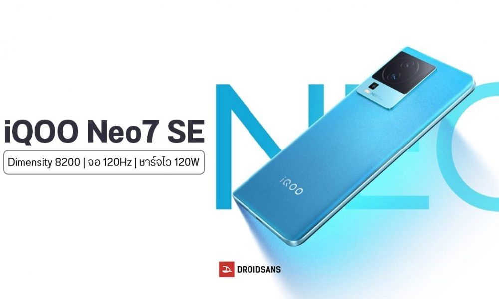 iQOO Neo7 SE มาแล้ว! ใช้ชิป Dimensity 8200 จอ AMOLED 120Hz ชาร์จ 120W เริ่มต้นราว 10,500 บาท ...