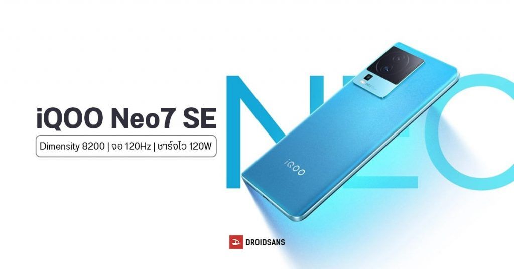 iQOO Neo7 SE มาแล้ว! ใช้ชิป Dimensity 8200 จอ AMOLED 120Hz ชาร์จ 120W เริ่มต้นราว 10,500 บาท ...