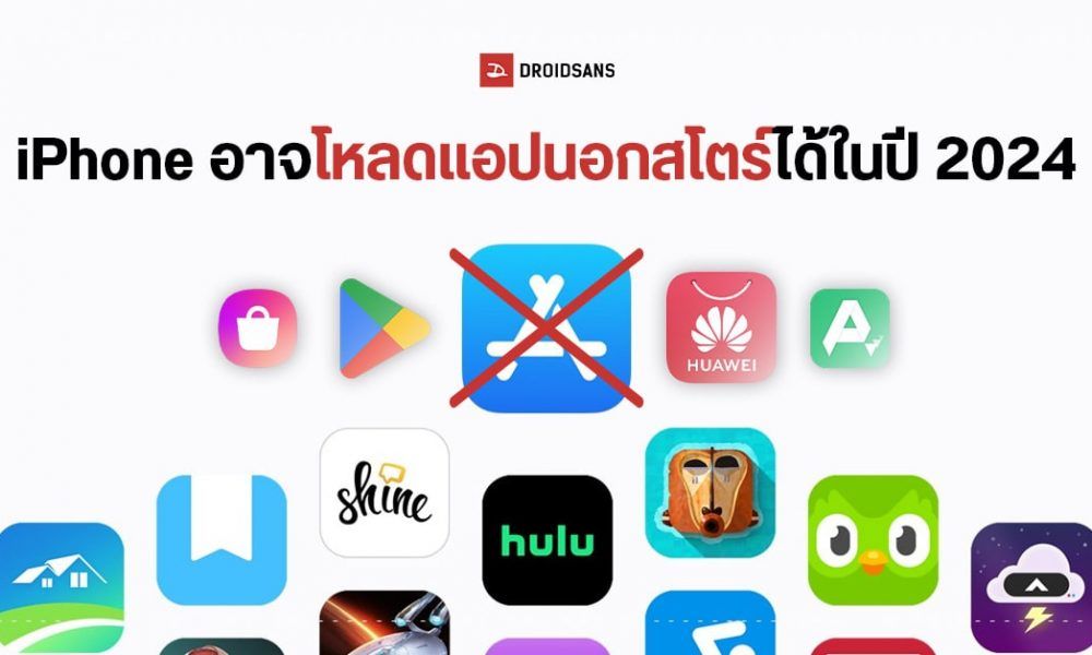 ลือ...Apple เตรียมให้ iPhone ลงแอปนอก App Store ได้ หลัง EU เตรียมบังคับใช้กฏหมายในปี 2024 ...