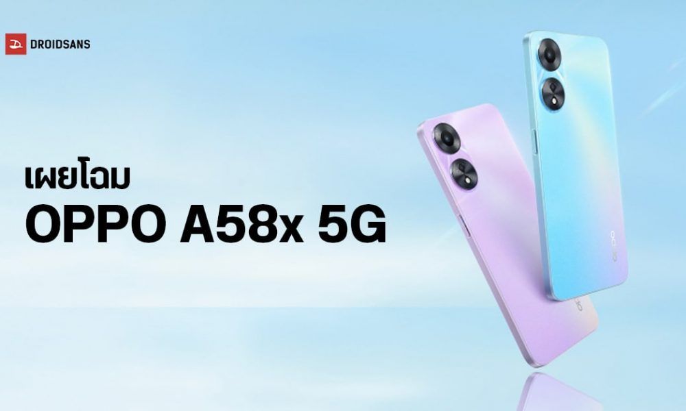 OPPO A58x 5G มาแบบเงียบ ๆ ลดกล้องเหลือ 13MP จอลื่น 90Hz ใช้ชิป Dimensity 700 เหมือนเดิม | DroidSans