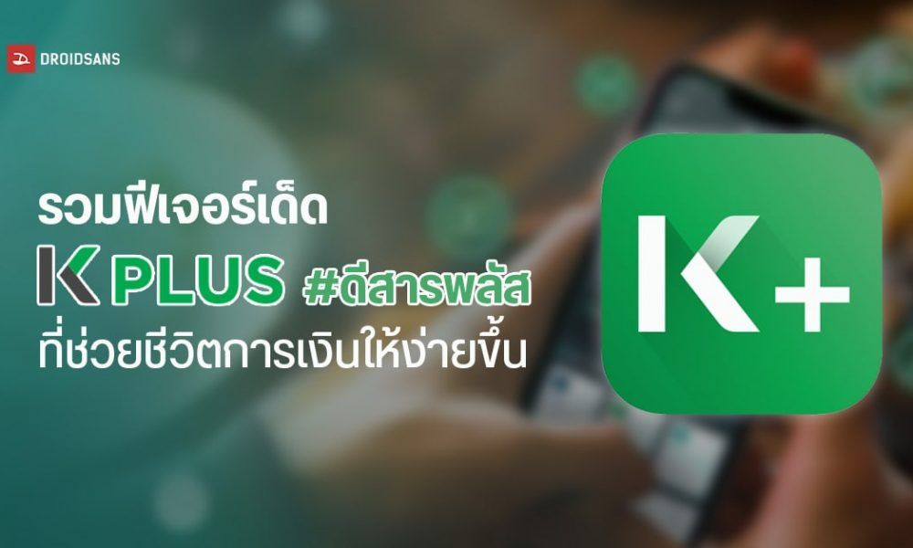 ดีสารพลัส! รวมฟีเจอร์เด็ด K PLUS ช่วยชีวิตการเงินรับปีใหม่ให้สะดวกยิ่งขึ้น | DroidSans