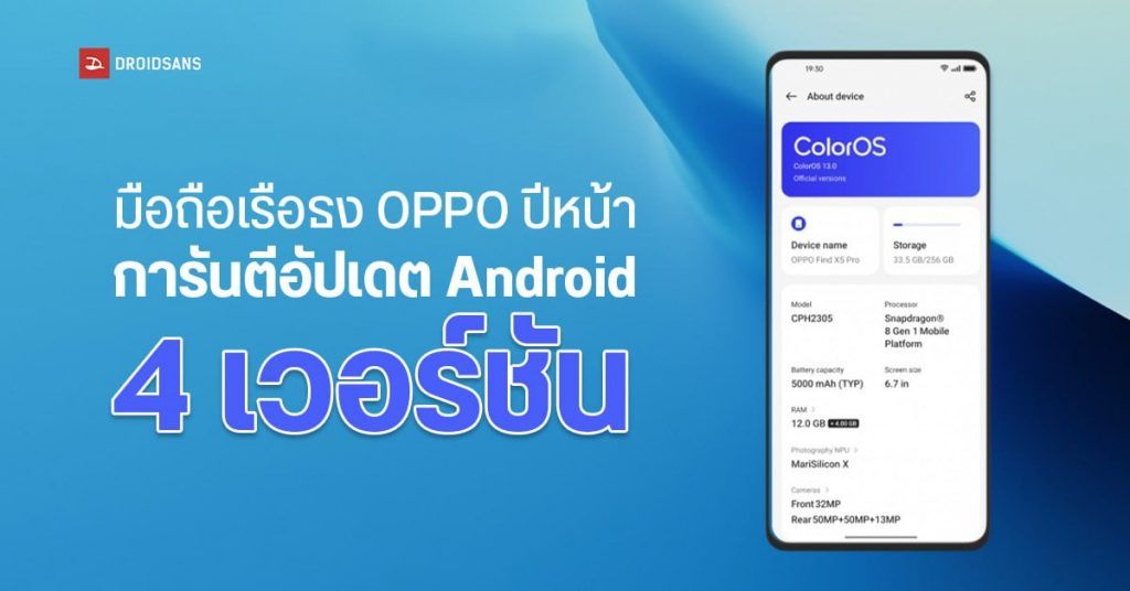 OPPO ให้สัญญา! มือถือเรือธงปี 2023 อัปเดต Android สูงสุด 4 เวอร์ชัน พ่วงแพทช์ความปลอดภัย 5 ปี ...