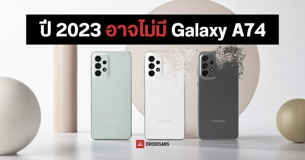 Samsung Galaxy A74 มีแววไม่ได้ไปต่อในปี 2023 และอาจโดนตัดจาก Galaxy A Series ถาวรด้วย | DroidSans