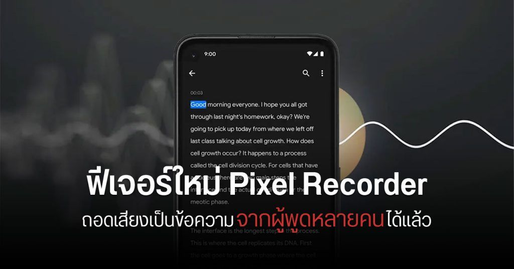 Google อัปเดต Pixel Recorder เพิ่มป้ายกำกับระบุผู้พูด ถอดเสียงเป็นข้อความแยกเป็นรายคน | DroidSans