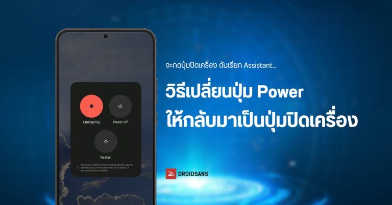 How-to | ปิดมือถือยังไงเนี่ย?...วิธีตั้งให้ปุ่ม Power กลับมาเป็นปุ่มปิด ...