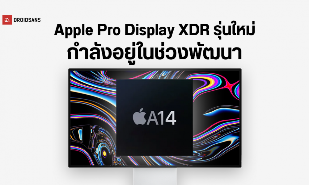 Apple ซุ่มพัฒนาจอมอนิเตอร์ Pro Display XDR รุ่นใหม่ อาจใส่ชิป Apple ...