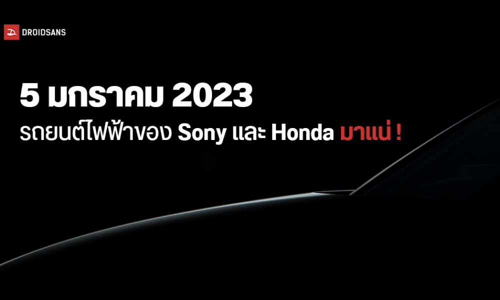 Sony Honda Mobility เตรียมเปิดตัวรถยนต์ไฟฟ้ารุ่นแรกวันที่ 5 มกราคมปีหน้า ในงาน CES 2023 | DroidSans