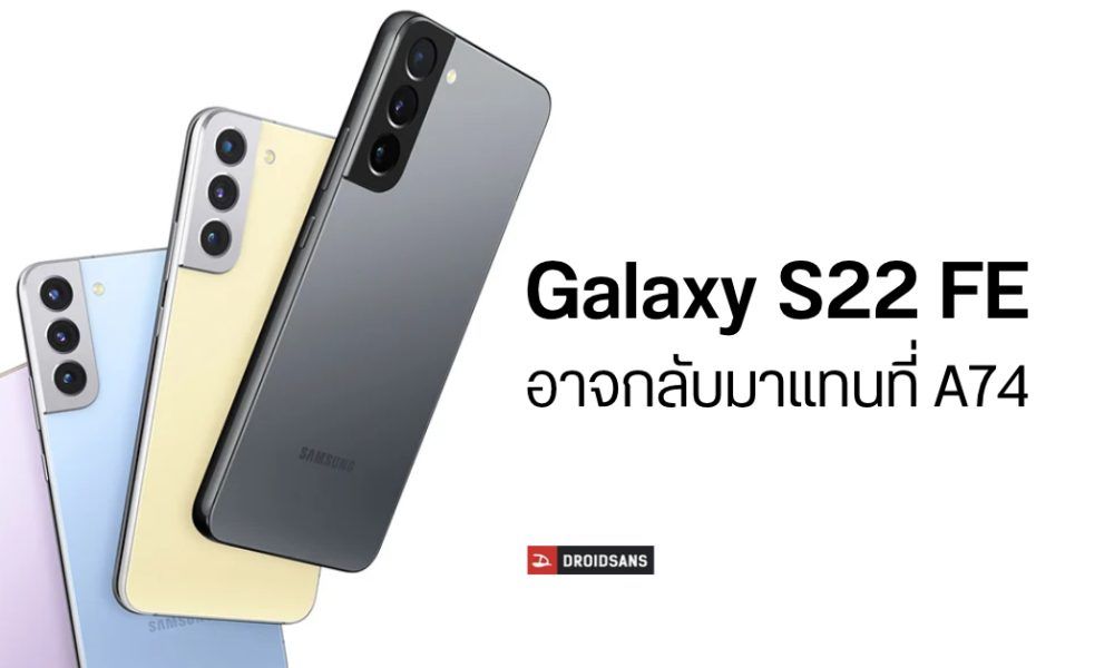 ยังมีหวัง...แหล่งข่าวเผย Samsung อาจเปิดตัว Galaxy S22 FE ในอีกไม่นาน ...