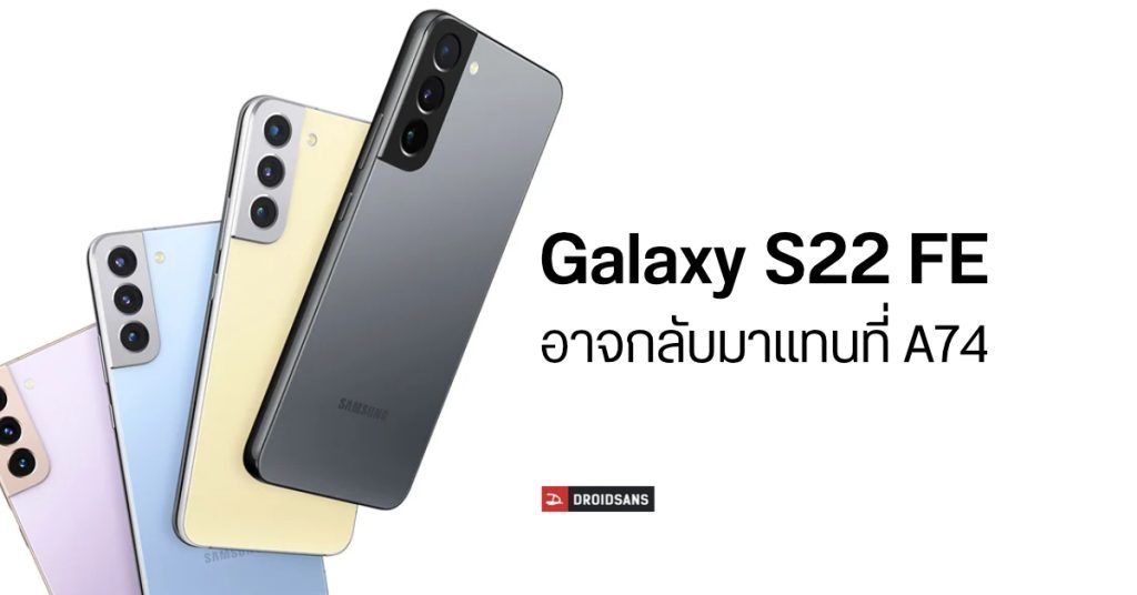 ยังมีหวัง...แหล่งข่าวเผย Samsung อาจเปิดตัว Galaxy S22 FE ในอีกไม่นาน ...