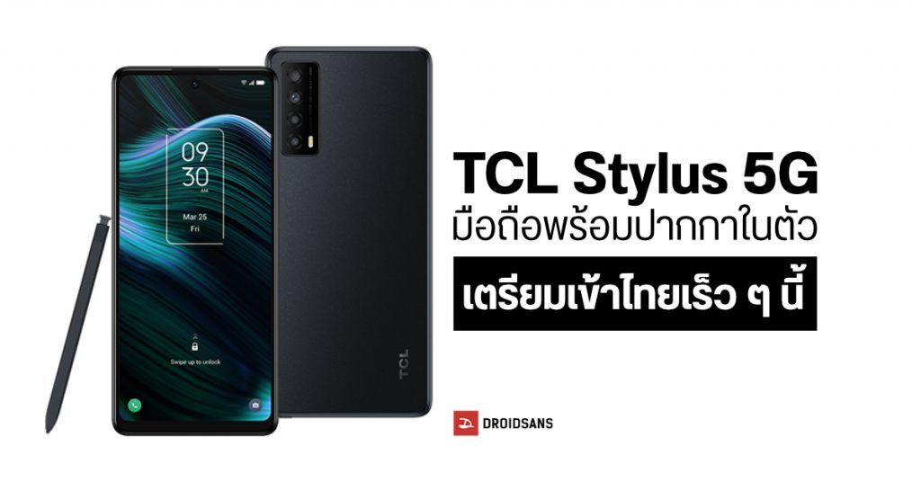 สเปค TCL Stylus 5G มือถือมีปากกาสไตลัสราคาย่อมเยา เตรียมเผยโฉมในไทยเร็ว ๆ นี้ | DroidSans