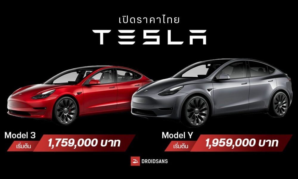 เปิดราคารถยนต์ไฟฟ้า Tesla Model 3 / Model Y ในประเทศไทยอย่างเป็นทางการ ...