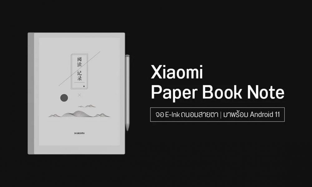 เปิดตัว Xiaomi Paper Book Note แท็บเล็ต Android หน้าจอ E-Ink ขนาด 10.3 นิ้ว รองรับปากกาสไตลัส ...