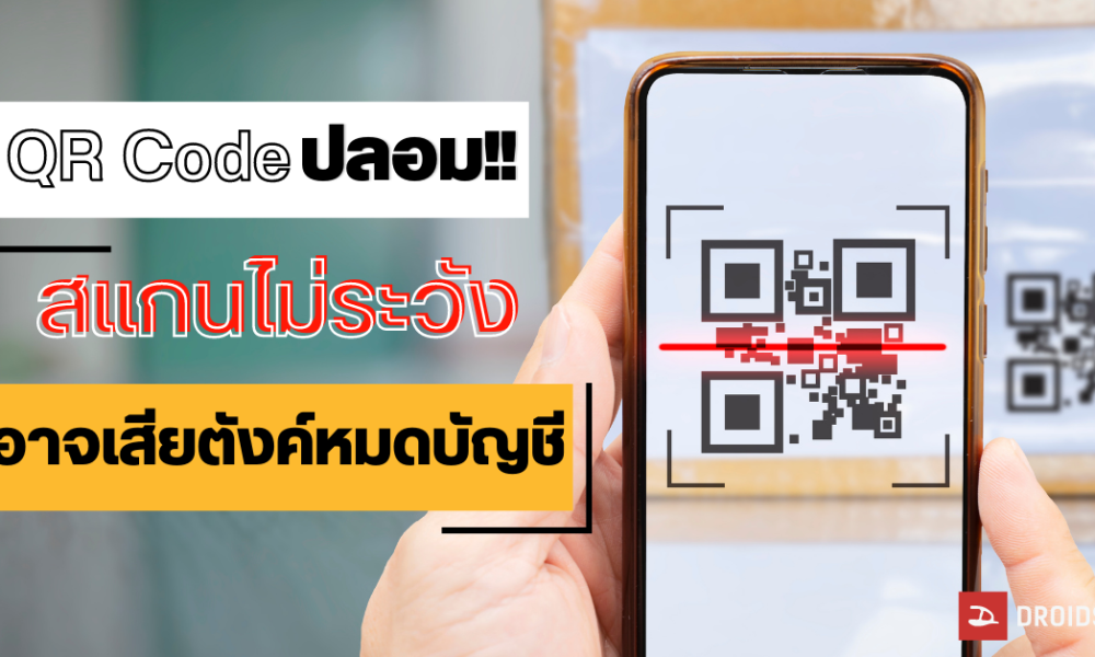 รู้ทันกลโกง QR Code หลอกดูดเงิน วิธีสังเกตป้องกัน ไม่ให้ตกเป็นเหยื่อ ...