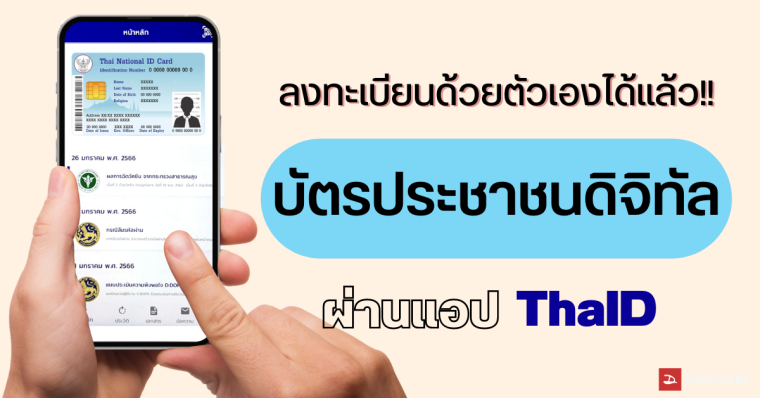 แอป ThaID ทำอะไรได้บ้าง? วิธีลงทะเบียนบัตรประชาชนดิจิทัล ด้วยตัวเอง ...
