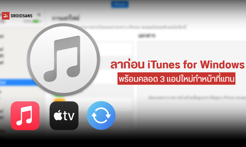 iTunes for Windows อาจไม่ได้ไปต่อ! หลัง Apple ปล่อย 3 แอปใหม่ลง Microsoft Store | DroidSans