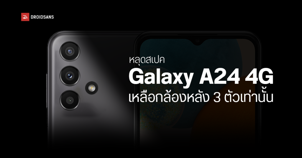 หลุดสเปค Samsung Galaxy A24 4G ใช้จอ sAMOLED ลดสเปกนิดหน่อย มีลุ้น ...