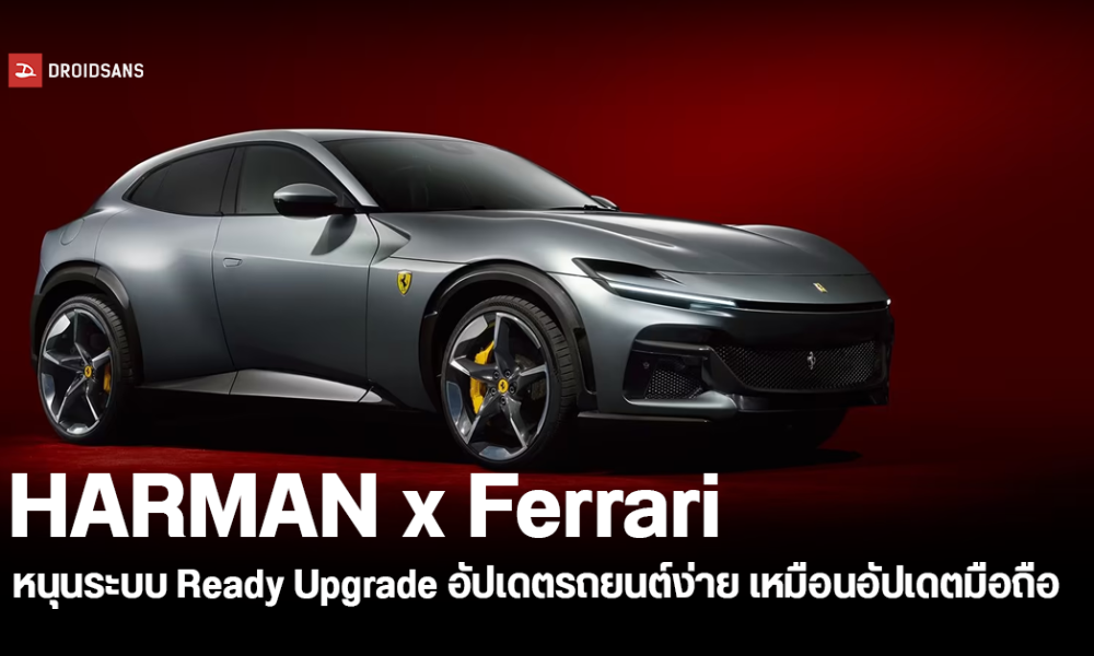 HARMAN by Samsung จับมือ Ferrari เตรียมใส่ระบบ Ready Upgrade ในรถยนต์ ...