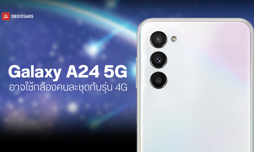 Samsung Galaxy A24 5G หลุดสเปคกล้อง และแบตเตอรี่ ที่ต่างจากรุ่น 4G ...