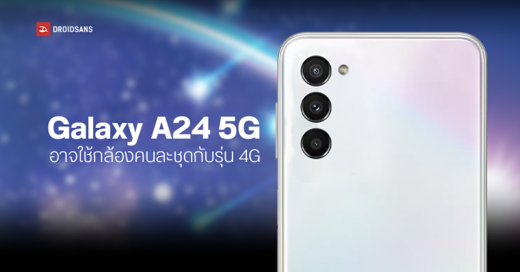 หลุดสเปค Samsung Galaxy A24 4G ใช้จอ sAMOLED ลดสเปกนิดหน่อย มีลุ้น ...