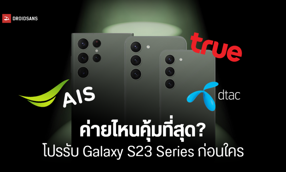 รวมโปรรับเครื่อง Samsung Galaxy S23 Series ก่อนใครจากทุกค่าย AIS, TRUE, DTAC จองกับค่ายไหนคุ้ม ...