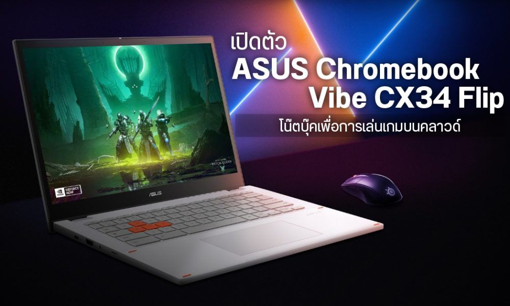 ASUS เปิดตัว Chromebook Vibe CX34 Flip รุ่นใหม่ที่มอบประสบการณ์เล่นเกมส์บนคลาวด์ได้อย่างยอด ...