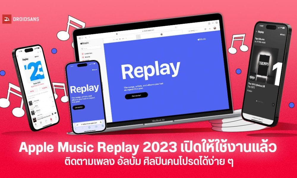 เปิดให้ใช้งานแล้ว! Apple Music Replay 2023 ติดตามเพลง อัลบั้ม และแสดง ...