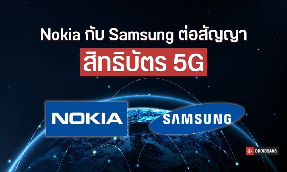 Nokia จับมือกับ Samsung ต่อสัญญาแลกเปลี่ยนสิทธิบัตรเทคโนโลยี 5G | DroidSans