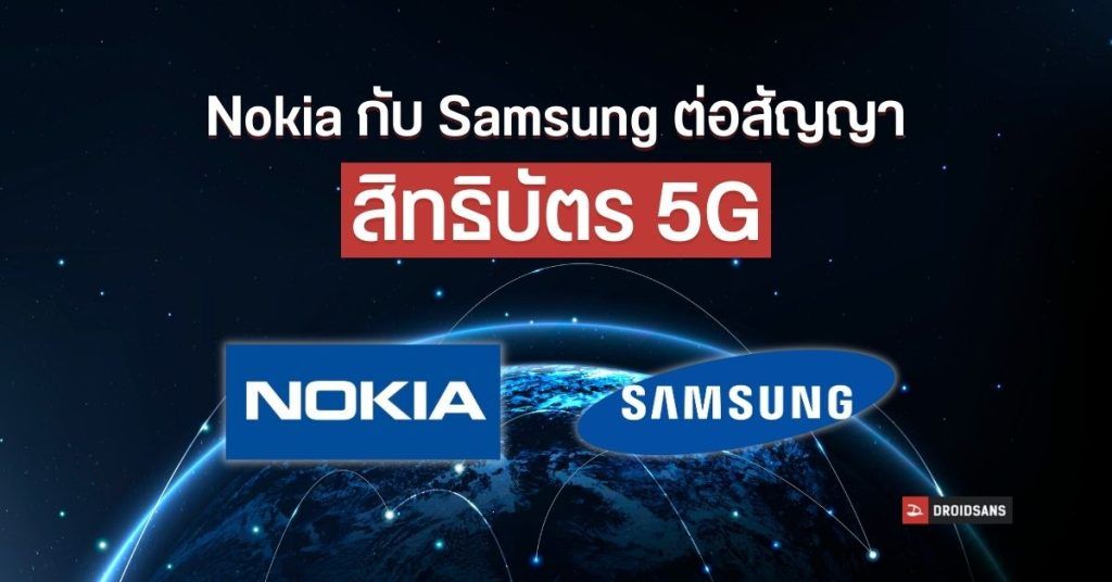 Nokia จับมือกับ Samsung ต่อสัญญาแลกเปลี่ยนสิทธิบัตรเทคโนโลยี 5G | DroidSans