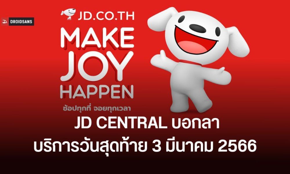 JD CENTRAL ยุติให้บริการในไทย 3 มีนาคม 2566 พร้อมเผยมาตรการสำหรับลูกค้า ...