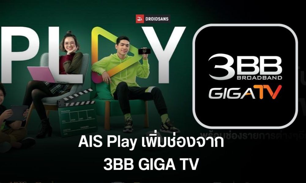 AIS Play เตรียมเพิ่มช่องจาก 3BB Giga TV อีก 5 ช่องใหม่ เริ่ม 1 ก.พ. 66 | DroidSans