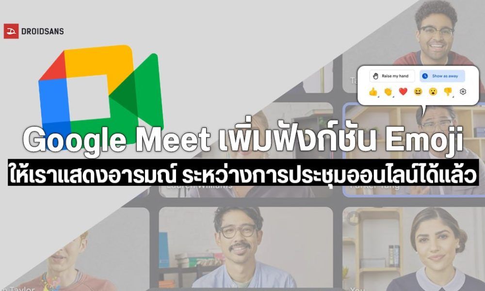 Google Meet เปิดให้ใช้งานฟังก์ชัน Emoji แสดงอารมณ์ได้หลากหลายขึ้น ...