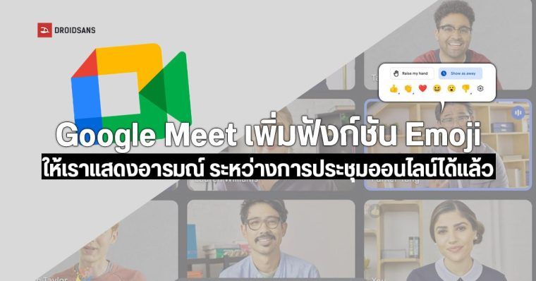 Google Meet เปิดให้ใช้งานฟังก์ชัน Emoji แสดงอารมณ์ได้หลากหลายขึ้น ...