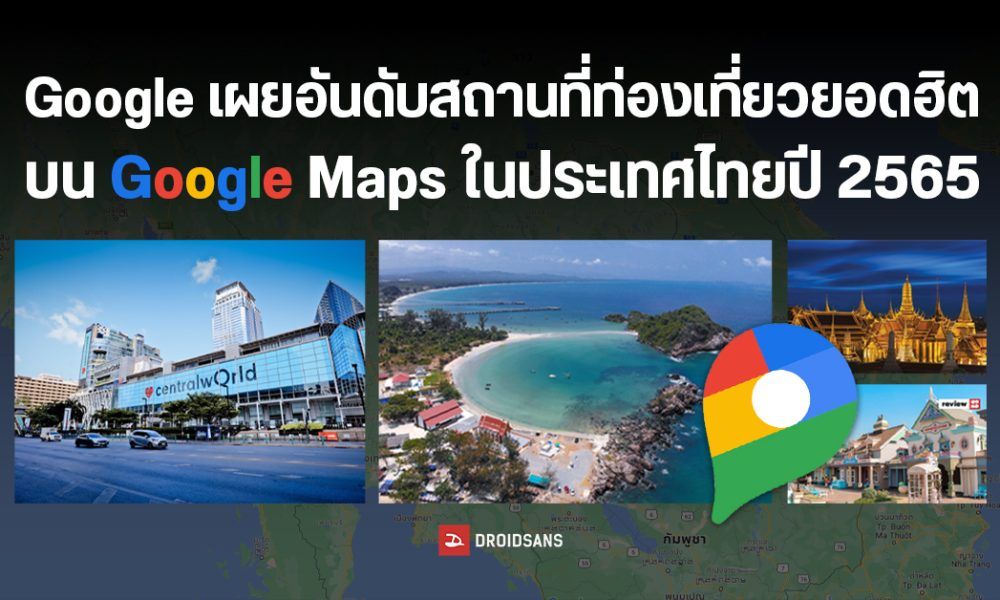 Google เผยสถานที่ท่องเที่ยวสุดฮิตที่ได้รับความนิยมบน Google Maps ในปี 2565 | DroidSans