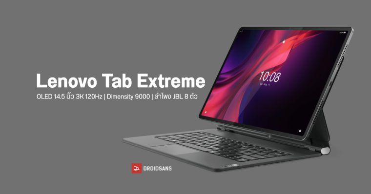 Lenovo เตรียมเปิดตัวแท็บเล็ตระดับพรีเมี่ยม Lenovo Tab Extreme หน้าจอ 3K ...