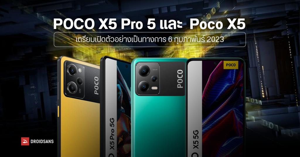 POCO X5 และ X5 Pro สมาร์ทโฟนสายคุ้ม สเปคจัดเต็ม เตรียมเปิดตัวอย่างเป็น ...